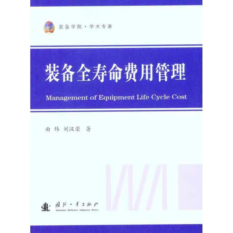 装备全寿命费用管理