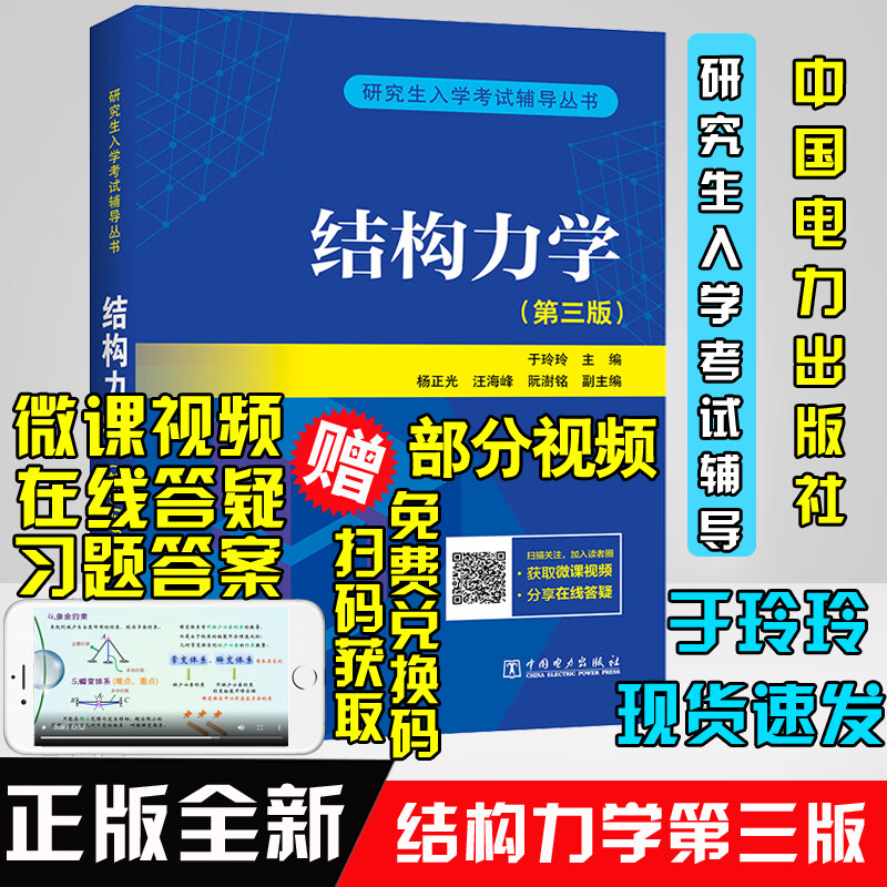 【现货速发】 结构力学于玲玲 2023结构力学第三版3版结构力学习题集研究生入学结构考试辅导书结构力学教程考研杨正光汪海峰中国电力出版社 结构力学【教材】