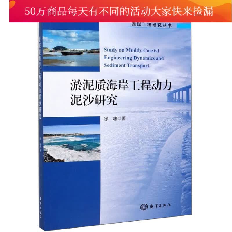 淤泥质海岸工程动力泥沙研究 科学与自然 书籍