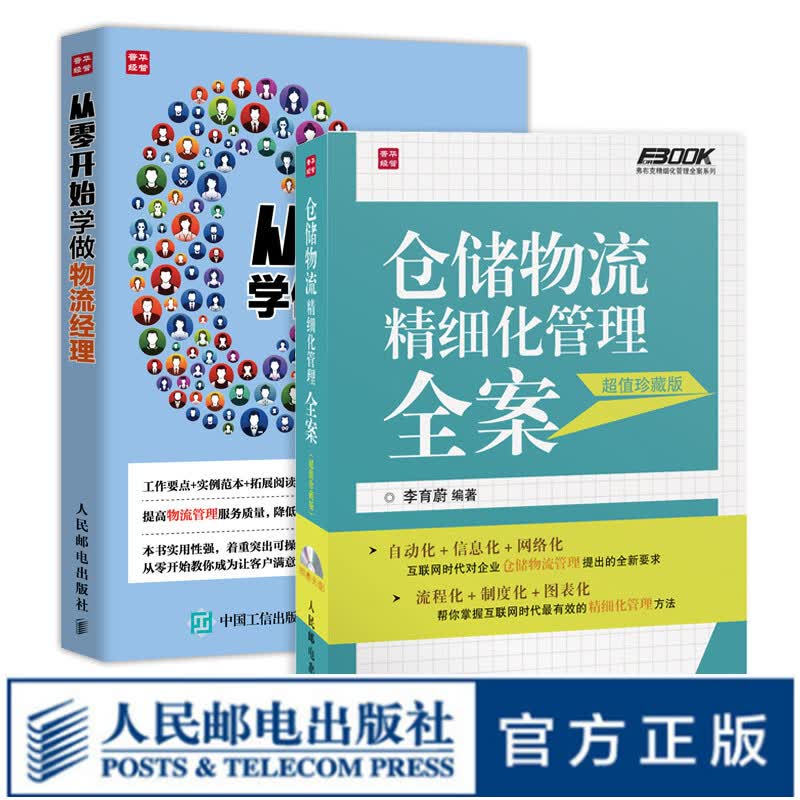仓储物流精细化管理全案+从零开始学做物流经理 套装共2册