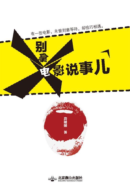 别拿电影说事儿 房媛媛 著 北京燕山出版社 9787540231668