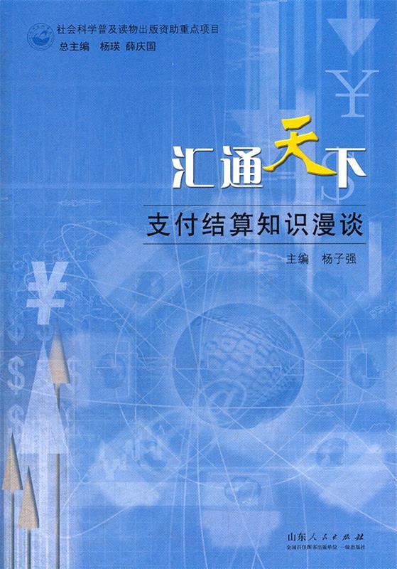 汇通天下—支付结算知识漫谈
