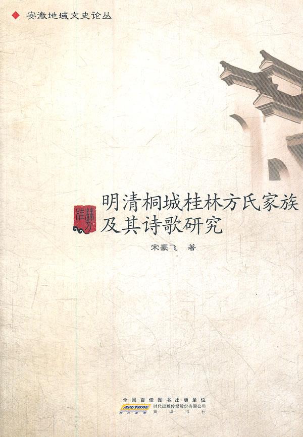 明清桐城桂林方氏家族及其诗歌研究 宋豪飞著【书】