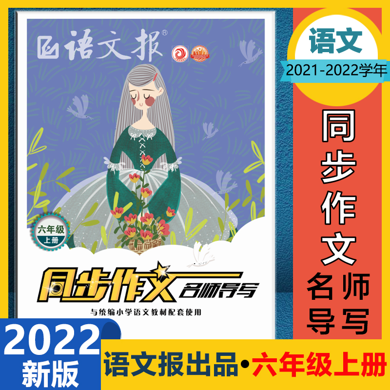 【速发】语文报同步作文名师导写六年级下册统编版小学语文教材配套2023版 上册