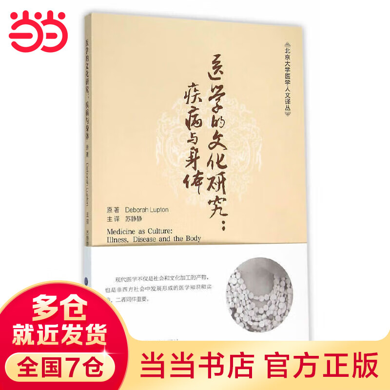 医学的文化研究（疾病与身体）