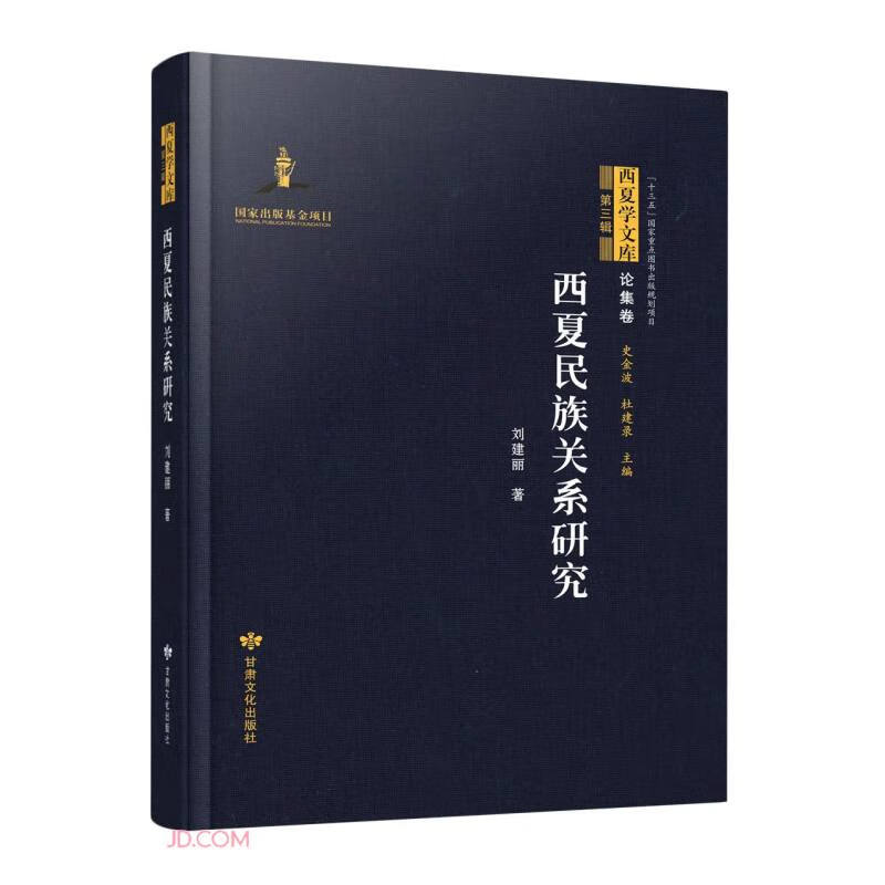 西夏民族关系研究(精)/西夏学文库