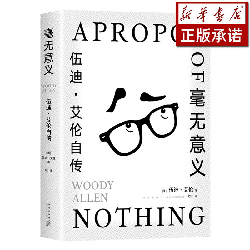 毫无意义(伍迪·艾伦自传)(精)