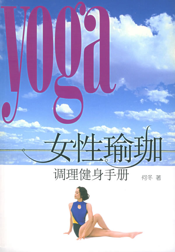 女性瑜伽调理健康手册【特惠】