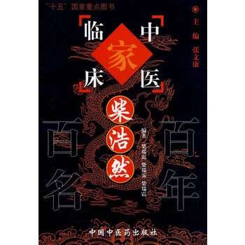 柴浩然----百年百名老中医 紫瑞霭 编著【书】
