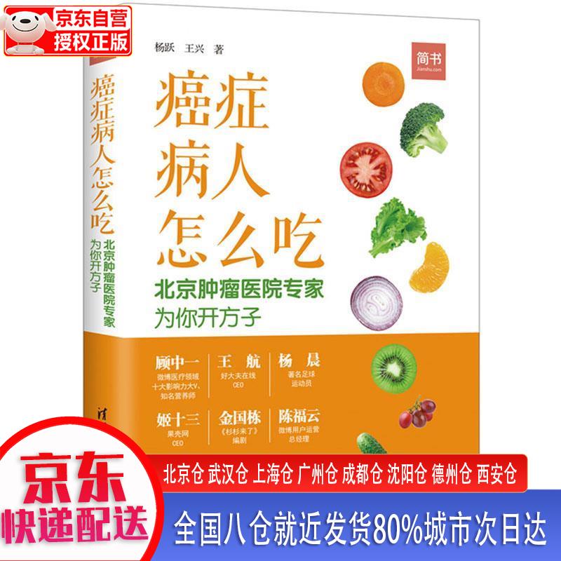 【新华全新书籍】癌症病人怎么吃：北京肿瘤医院专家为你开方子 杨跃，王兴 清华大学出版社