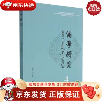 满学研究(4) 民族出版社 9787105164660