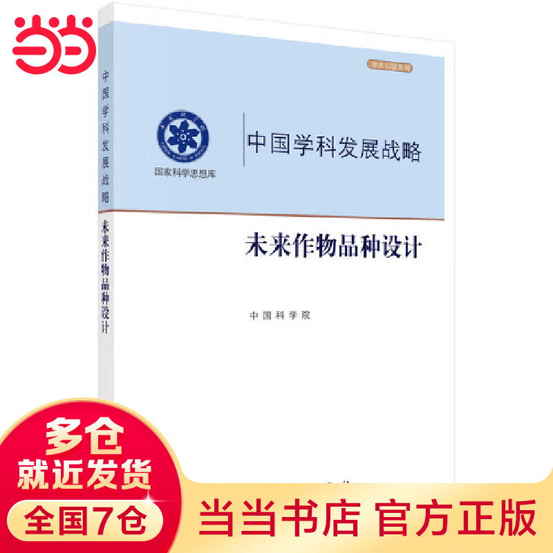 未来作物品种设计
