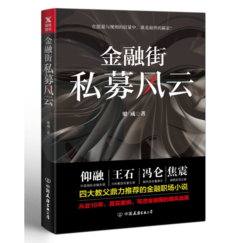 【出版社直供】包邮 金融街：私募风云磨铁【青草书店】