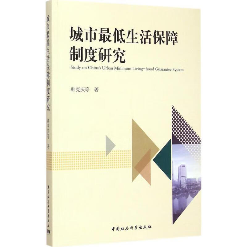 城市低生活保障制度研究