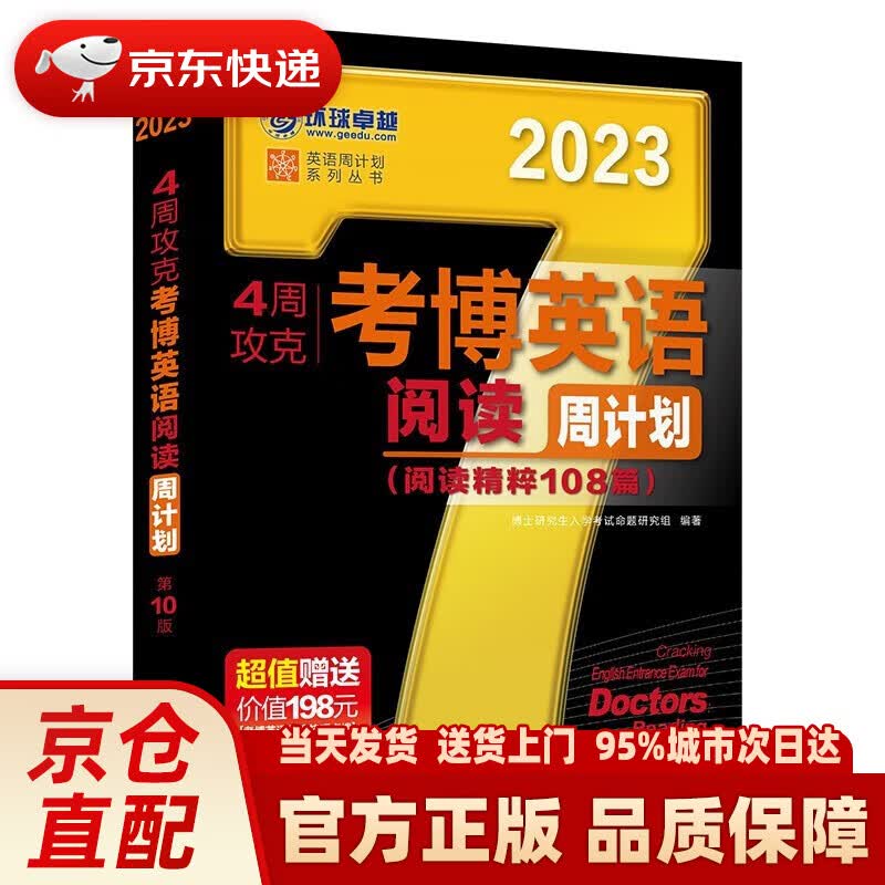 2023年考博英语黑宝书 英语周计划系列丛书 4周攻克考博英语词汇 英语阅读 英语写译周计划 4周攻克考博英语听力词汇完形改错周计划 考博英语一本全周计划 考博英语名校真题精解及全真预卷 