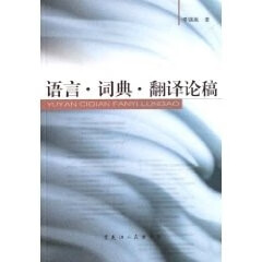 语言·词典·翻译论稿