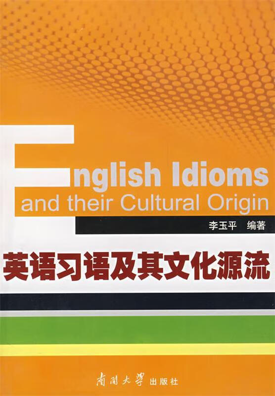 英语习语及其文化源流 李玉平编著 南开大学出版社 9787310028726