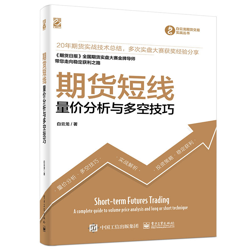 期权系列书籍 期货短线:量价分析与多空技巧