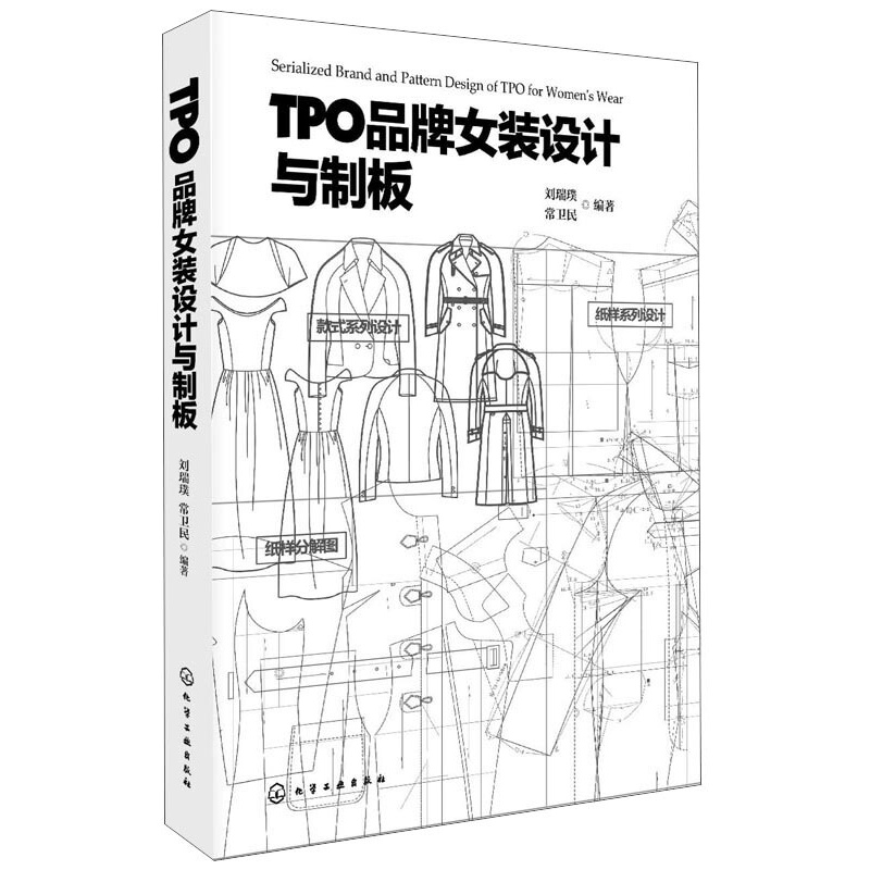 TPO品牌女装设计与制版 化学工业出版社