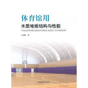 体育馆用木质地板结构与性能 王宏棣【，放心购买】