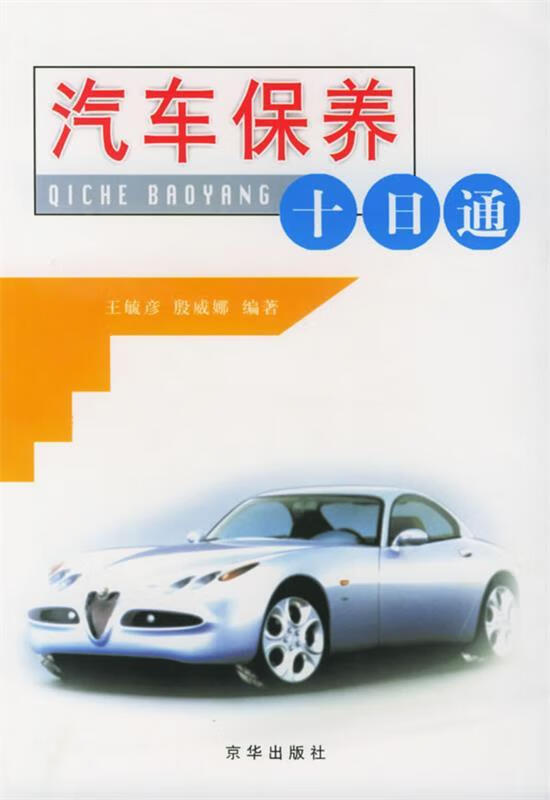 汽车保养十日通 王毓彦,殷威娜 编著