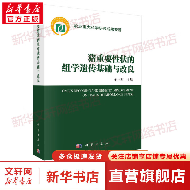 猪重要性状的组学遗传基础与改良 图书