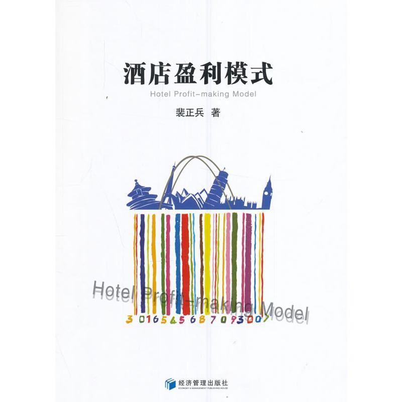 酒店盈利模式