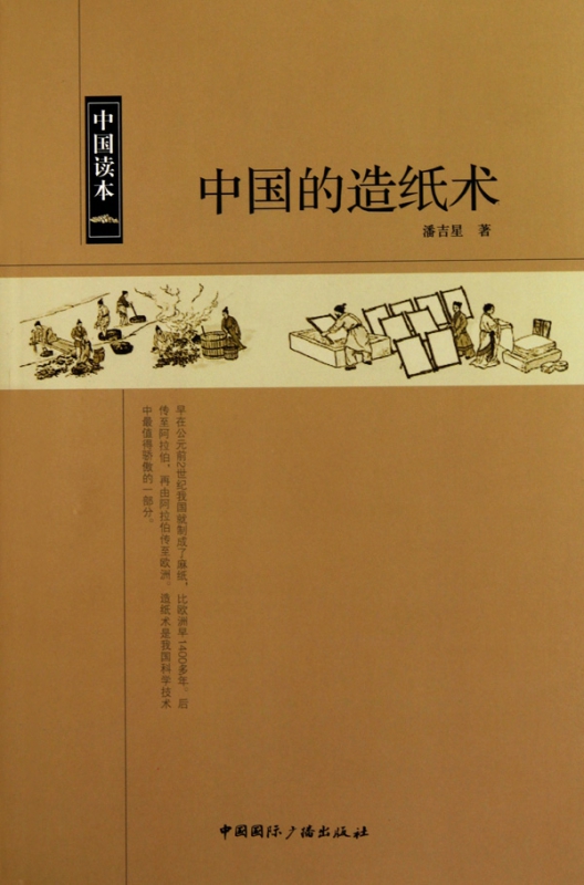 中国的造纸术/中国读本