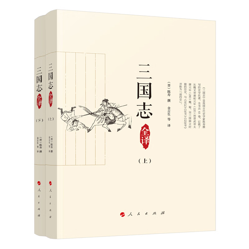 《三国志》全译（全2册）