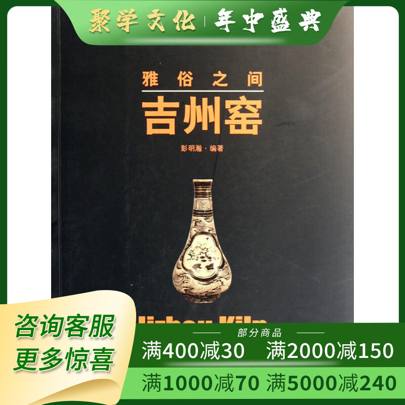 雅俗之间 吉州窑 16开精装全一册 彭明瀚 著 文物出版社