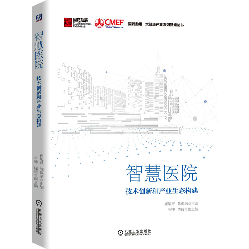 智慧医院：技术创新和产业生态构建