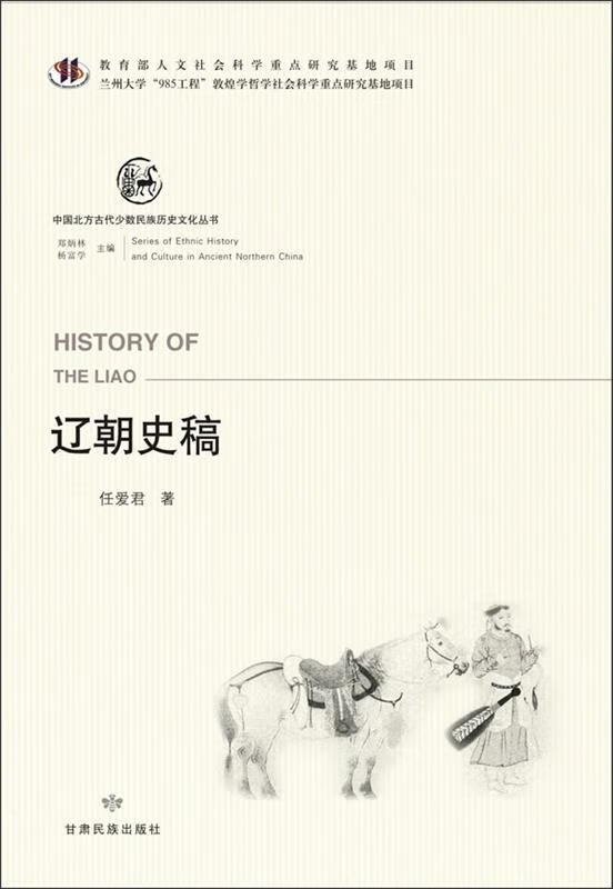 辽朝史稿 任爱君 著