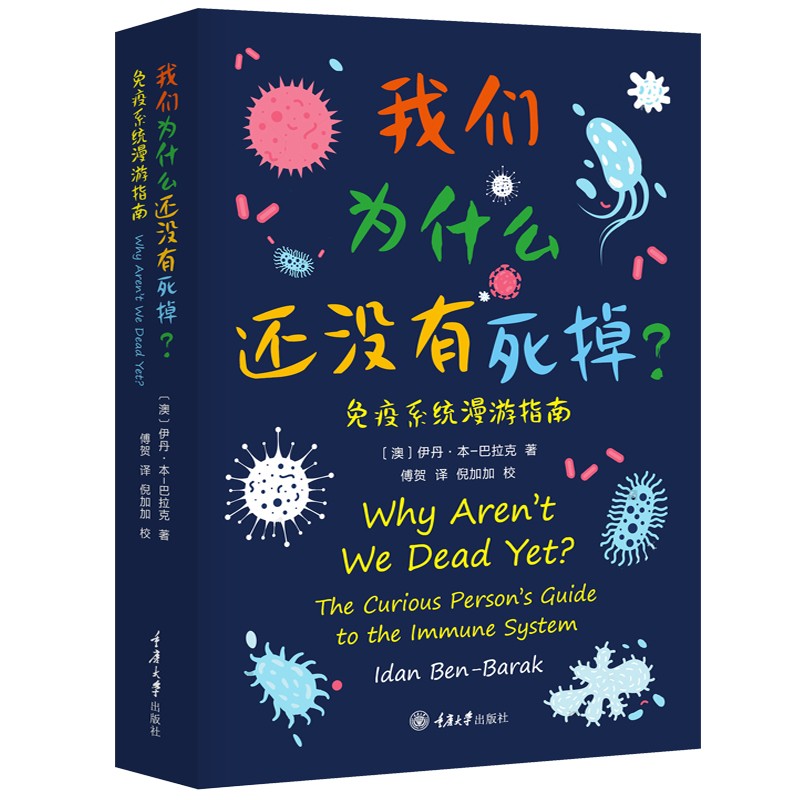 我们为什么还没有死掉——免疫系统漫游指南 伊丹·本-巴拉克 重庆大学出版社