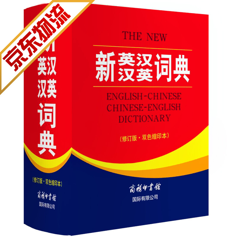【系列自选】中小学生英语英汉汉英字典词典工具书 新英汉汉英词典 双色缩印修订版