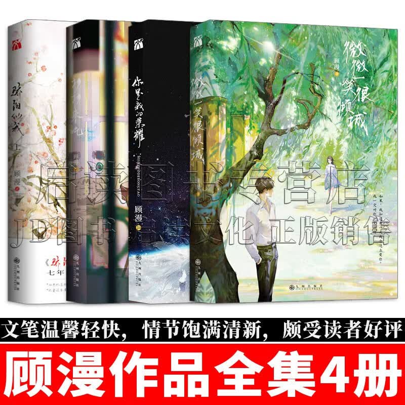 【现货】顾漫小说全集 微微一笑很倾城+你是我的荣耀+杉杉来吃+骄阳似我 全4册