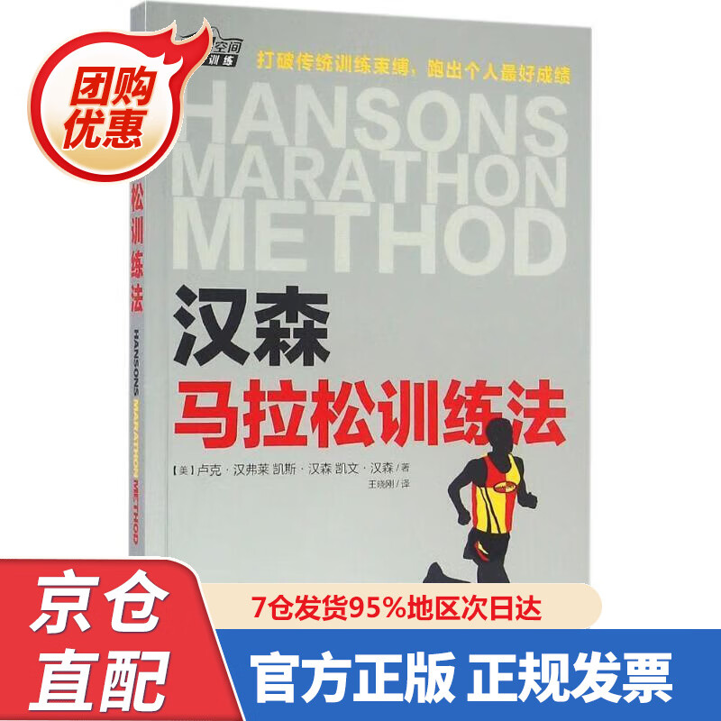 【新书】汉森马拉松训练法 9787542340 【美】卢克·汉弗莱 凯斯·汉森和凯文·汉森 人民邮电出