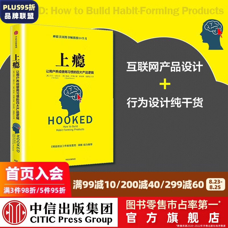 【樊登推荐】上瘾：让用户养成使用习惯的四大产品逻辑 互联网产品设计 中信出版社图书