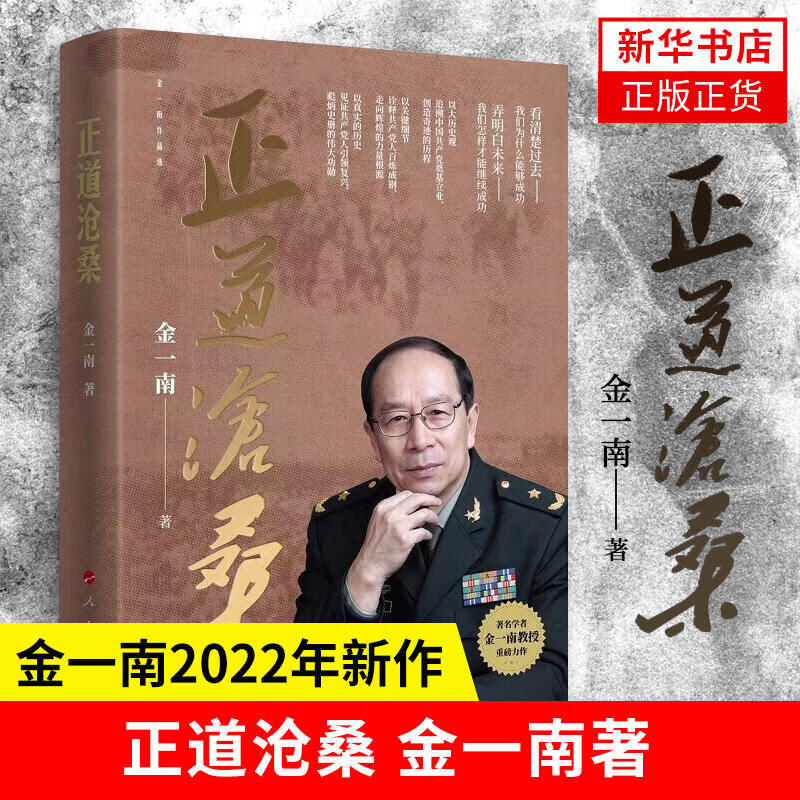 【现货速发】正道沧桑 金一南2022年新书 苦难辉煌胜者思维心胜为什么是中国纪实文学书籍 人民出版社 文轩网旗舰店 图书