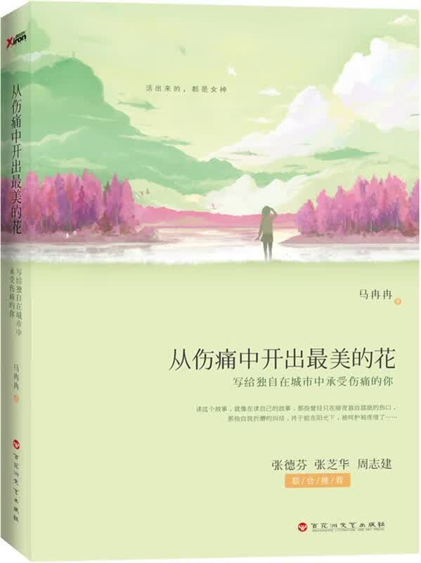 从伤痛中开出最美的花
