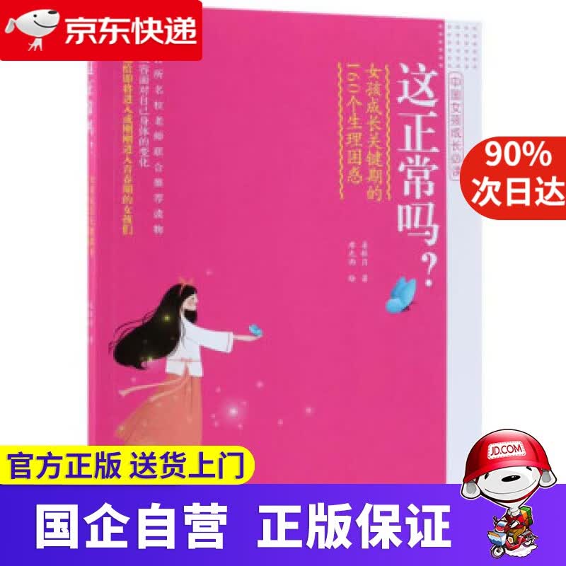 这正常吗？女孩成长关键期的160个生理困惑 9787568264594