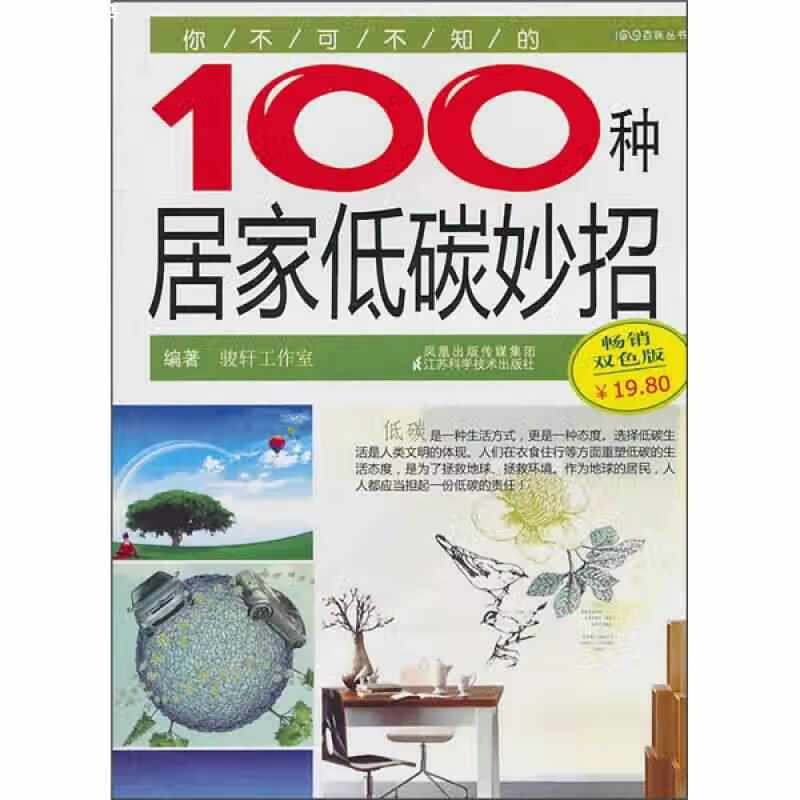 你不可不知的100种居家低碳妙招 骏轩工作室 江苏科学技术出版社 9787534576072