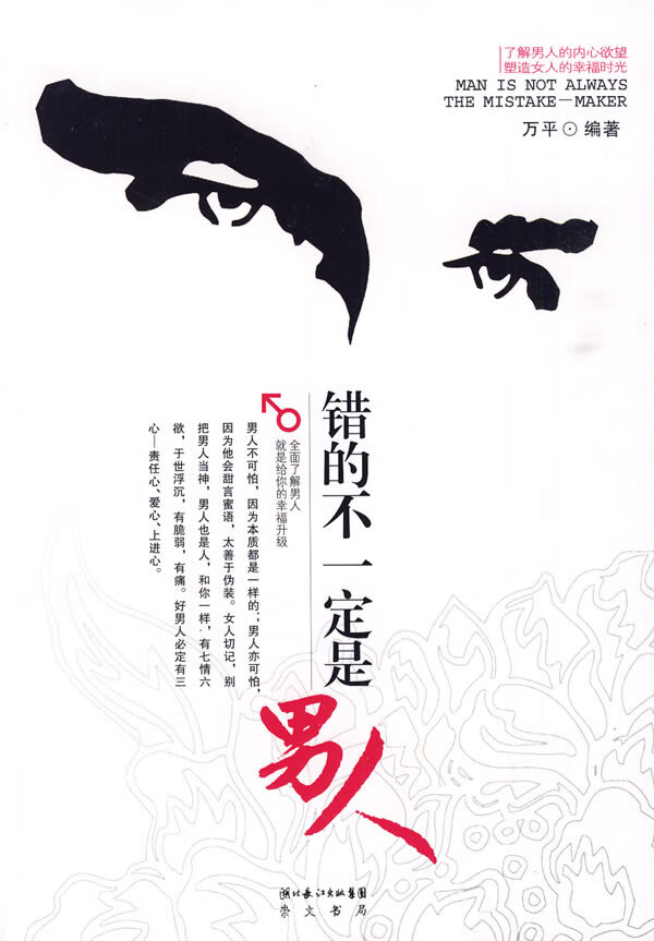 错的不一定是男人 万平编著