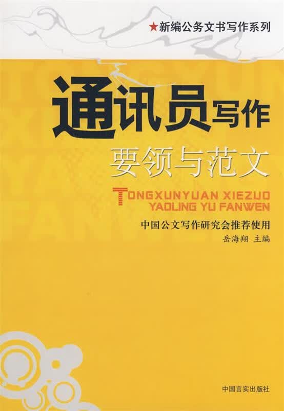 通讯员写作--要领与范文