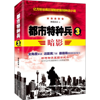 都市特种兵:暗影·3 神我很乖 著 白山出版社