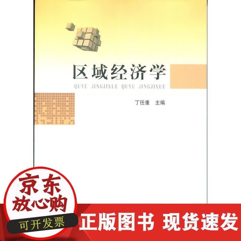 【现货】区域经济学