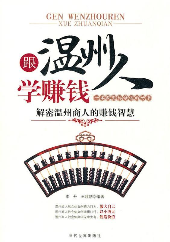 跟温州人学赚钱 李丹,王建刚著