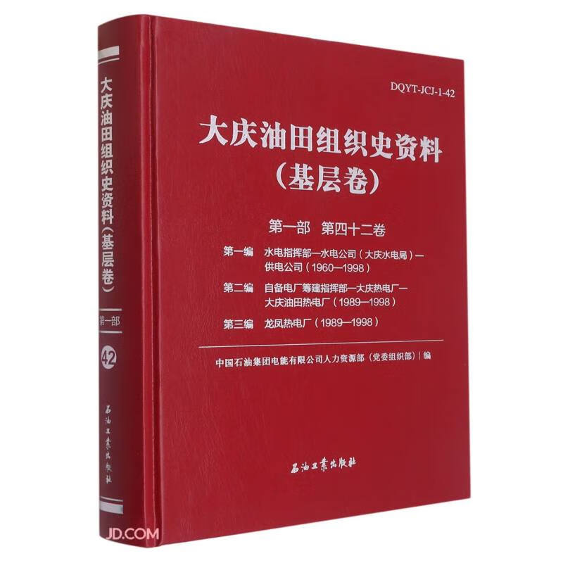 大庆油田组织史资料(基层卷第1部第42卷第1编水电指挥部水电公司大庆水电局供电公司1960-19