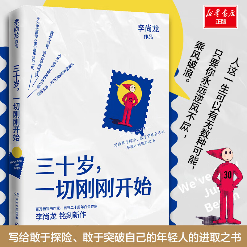 三十岁，一切刚刚开始/李尚龙