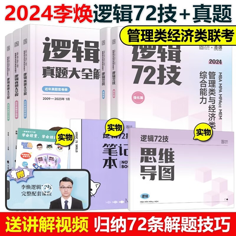 现货包邮】李焕2024考研管理类与经济类联考李焕逻辑72技+逻辑历年真题解析 mbampacc396经济类联考199管理类联考综合能力搭数学