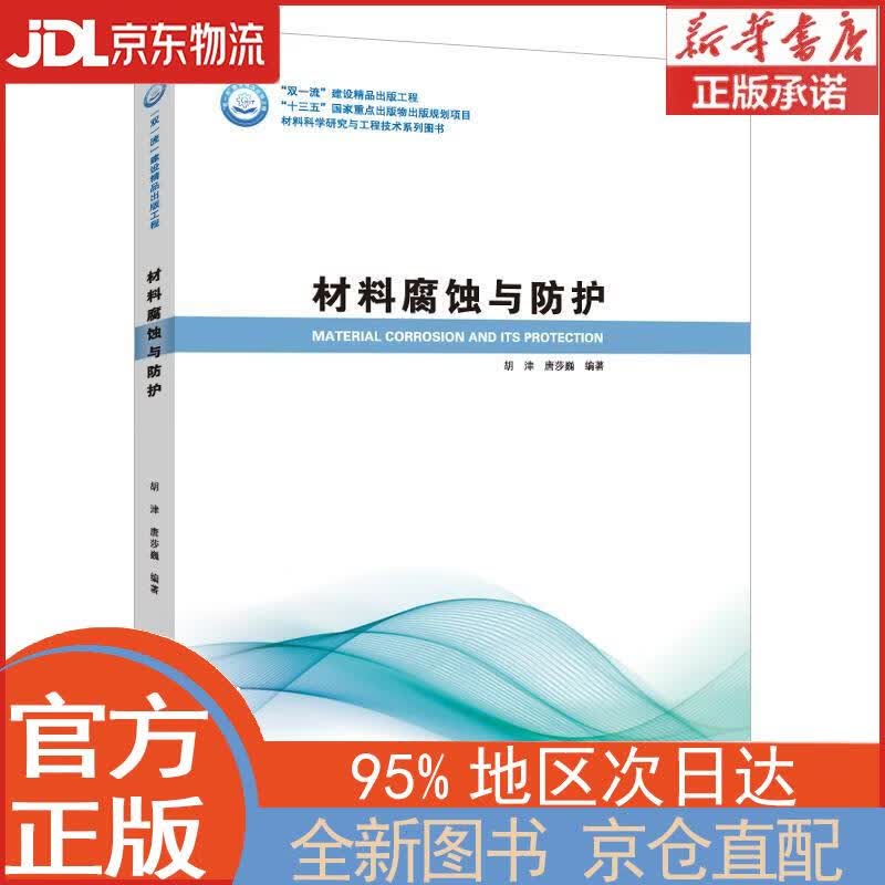 【全新畅销书籍】材料腐蚀与保护 胡津 哈尔滨工业大学出版社